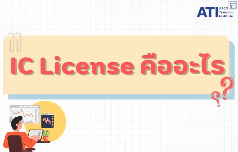 IC License คืออะไร ? แต่ละประเภทต่างกันอย่างไร ? - ATI - ASCO สถาบันฝึก ...