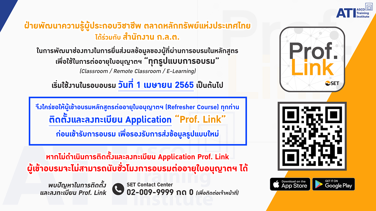วิธีการติดตั้งและใช้งาน Prof. Link - ATI - ASCO สถาบันฝึกอบรม สมาคมบริษัทหลักทรัพย์ไทย