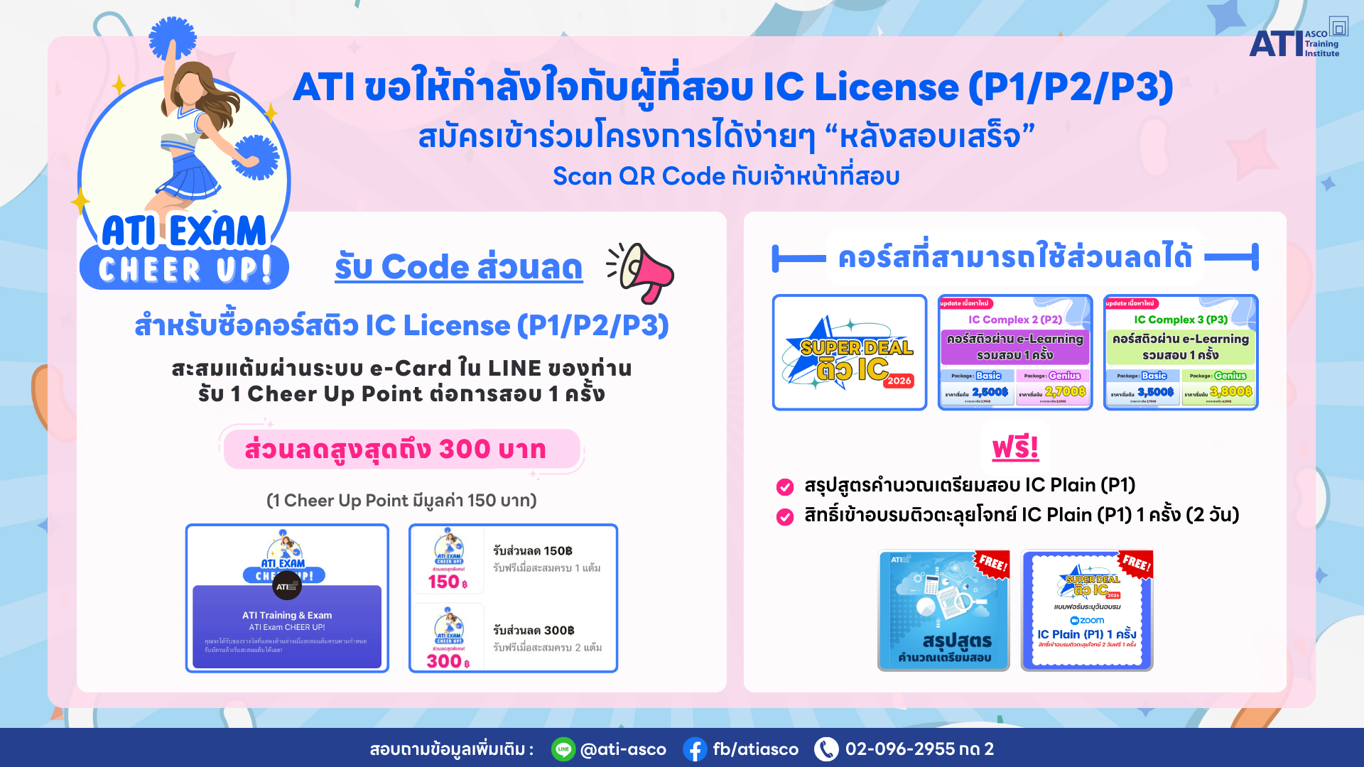 ATI Exam Cheer Up! 2026 - ATI - ASCO สถาบันฝึกอบรม สมาคมบริษัทหลักทรัพย์ไทย