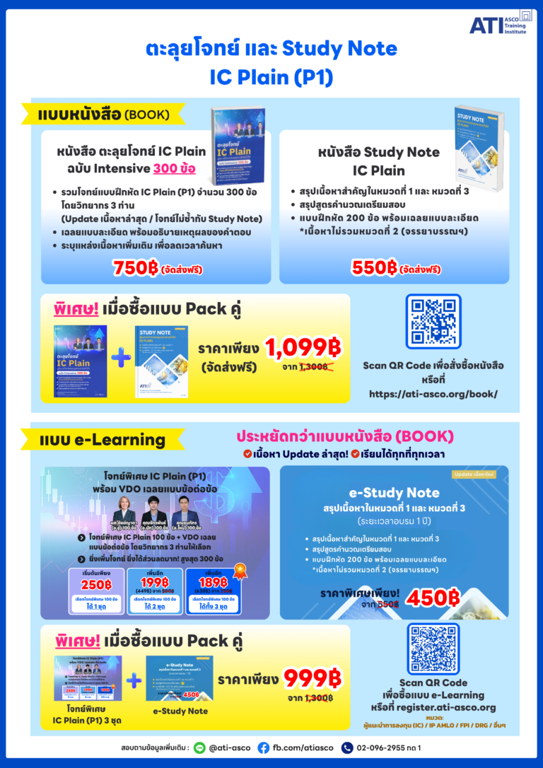 Study Note P1 - ATI - ASCO สถาบันฝึกอบรม สมาคมบริษัทหลักทรัพย์ไทย