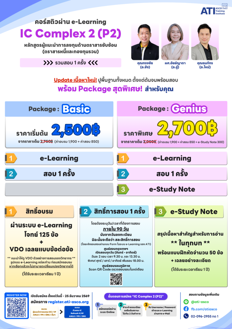 คอร์สติว IC Complex 2 (P2) หลักสูตรด้านตราสารซับซ้อน (ตราสารหนี้และ ...