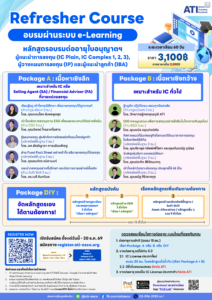 Refresher Course ผ่านทาง e-Learning - ATI - ASCO สถาบันฝึกอบรม สมาคม ...